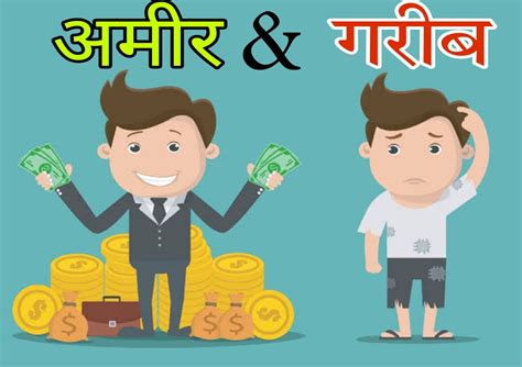 गरीब लोग पैसे क्यो नाही काम पाते और अमीर लोग कैसे और अमीर बनते जाते है