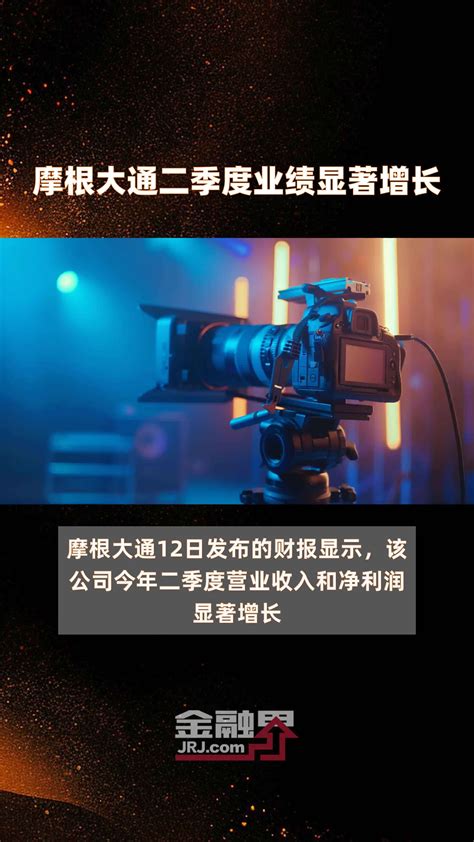 摩根大通二季度业绩显著增长快报凤凰网视频凤凰网