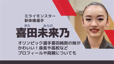 喜田未来乃のwiki！高校や両親は？インスタ画像もかわいい！ミライモンスター