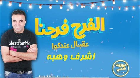 الأغنية الرسمية لأي فرح أغنية الفرح فرحنا غناء اشرف وهبه اغاني
