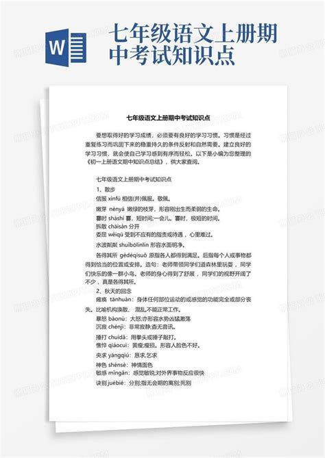 七年级语文上册期中考试知识点word模板下载编号qpynoxwx熊猫办公