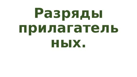 Разряды прилагательных 6 класс