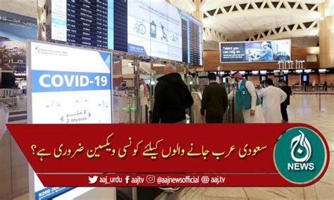 چینی ویکسین لگوانے والے سعودی عرب میں داخل ہو سکتے ہیں؟ World Aaj