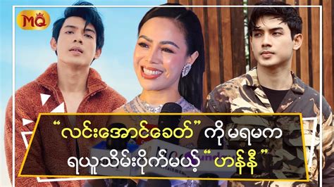 လင်းအောင်ခေတ် ” ကို မရမက လုယူ သိမ်းပိုက်မယ့် “ ဟန်နီ ” Youtube