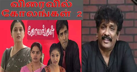 Suntv 90 கிட்ஸ் ரெடியா இருங்ககோலங்கள் 2 வரப்போகுதாம்திருச்செல்வம்