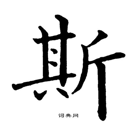 斯 第16页 大山谷图库
