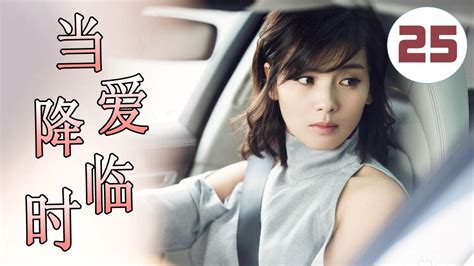 2022都市爱情剧 当爱降临时第25集 二婚的高冷女神为了追真爱不顾富二代的追求一心跟着北漂暖男创造幸福刘涛叶祖新 YouTube
