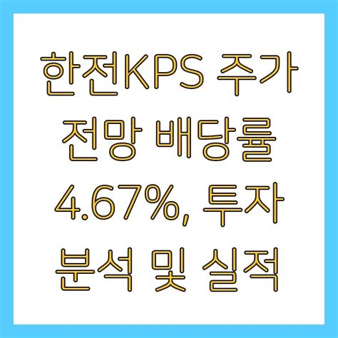한전kps 주가 전망 배당률 467 투자 분석 및 실적