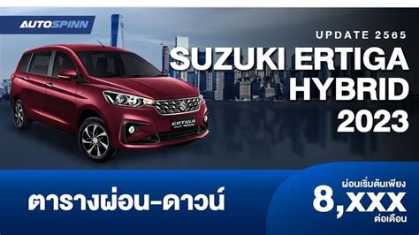 ตารางผ่อน Suzuki Ertiga Hybrid 2023 ราคารถยนต์และตารางผ่อน