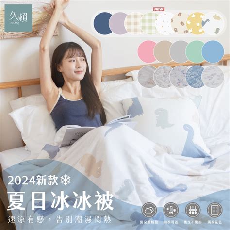 久賴家居｜2024 夏日冰冰被換季特惠 素色印花 任選（涼被涼感被） 蝦皮購物