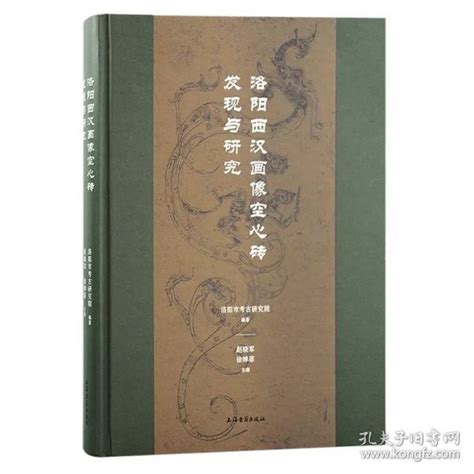 正版洛阳西汉画像空心砖发现与研究 洛阳市考古研究院 著赵晓军徐婵菲 编 孔夫子旧书网