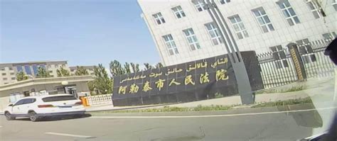阿勒泰市人民法院 阿勒泰阿勒泰市人民法院地址 阿勒泰市人民法院电话 联途
