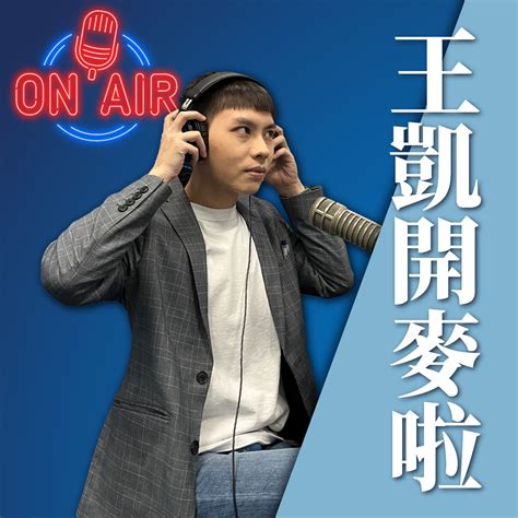 王凱開麥啦 Podcast｜mixerbox Oneplayer
