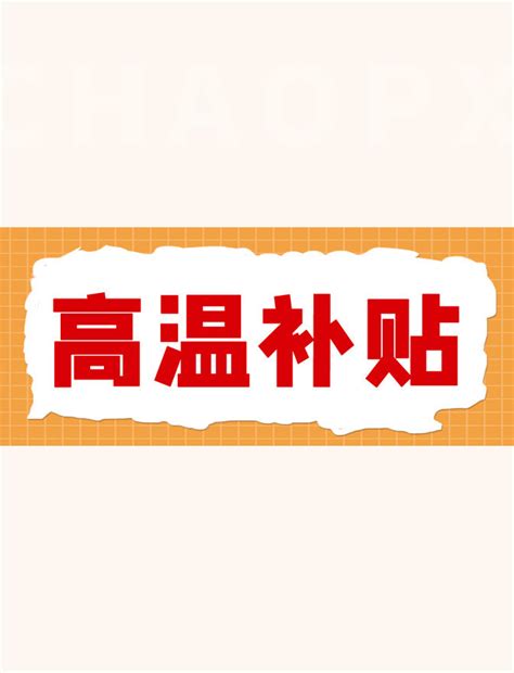 高温补贴黄色简约吸睛公众号首图海报模板下载 千库网