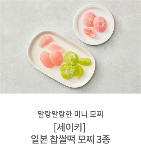 세이키 일본 찹쌀떡 모찌 3종 택1 마켓컬리