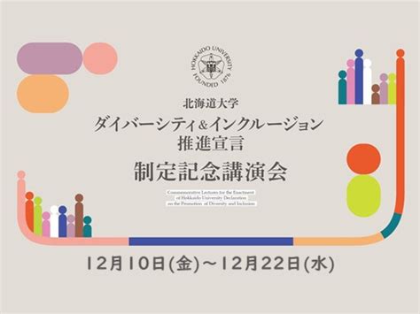 「北海道大学ダイバーシティ＆インクルージョン推進宣言」制定記念講演会 ダイバーシティ・インクルージョン推進本部