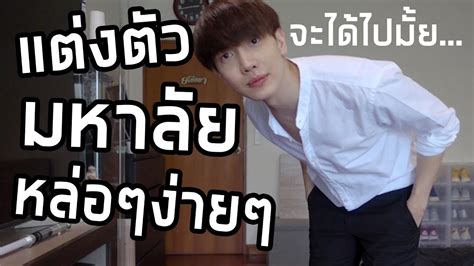 แต่งตัวไปมหาลัย แต่จะได้ไปรึป่าวนะ คุณดงปราคช Youtube