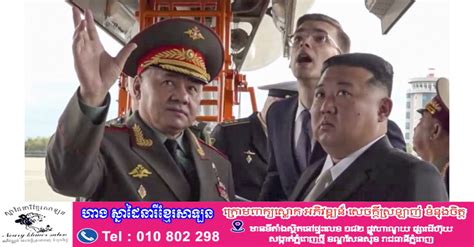 លោក គីម ជុងអ៊ុន បានជួបជាមួយមន្ត្រីសន្តិសុខជាន់ខ្ពស់រុស្ស៊ី សារព័ត៌មាន នគរវត្ត