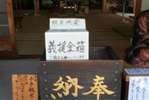 熊本地震災害義援金 関山 圓陵寺