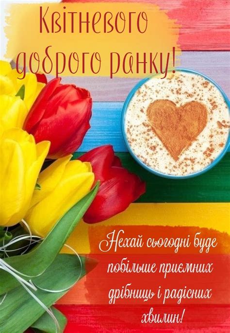 Красиві картинки Доброго квітневого ранку 50 фото