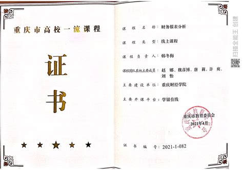 重庆市一流课程 财务报表分析 财富管理学院