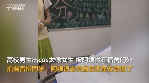【陕西】高校男生装扮像女生回宿舍被拦门外 拍摄者：阿姨很震惊最后把室友领回了宿舍