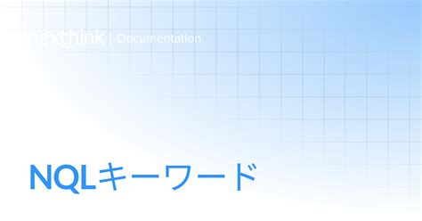 Nqlキーワード Nexthink Documentation