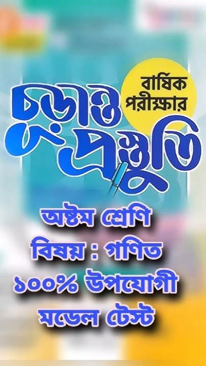 ৮ম শ্রেণির বার্ষিক পরীক্ষার প্রশ্ন ২০২৪ গণিত Class 8 Annual Exam 2024 Math Question