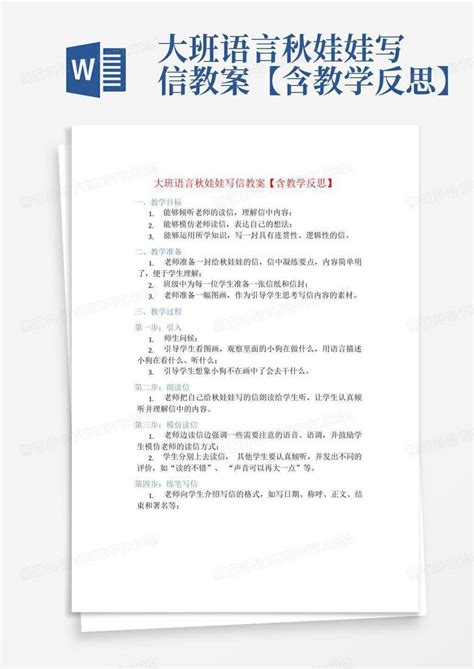 大班语言秋娃娃写信教案【含教学反思】 Word模板下载编号qypbavvj熊猫办公