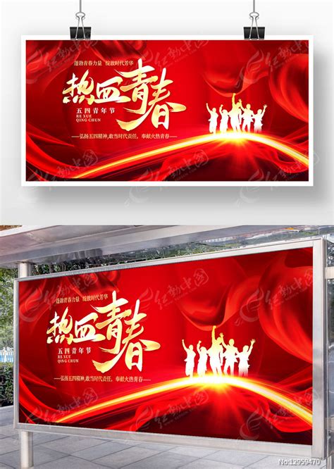 红色五四青年节热血青春活动晚会展板设计图片下载红动中国