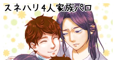 家族パロ ぬくたいスネハリ妄想（4人家族パロ漫画） るっちょるのマンガ 腐向け スネハリ Pixiv