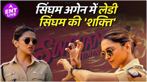 सिंघम अगेन ट्रेलर में परफेक्ट लेडी सिंघम बनकर छा गईं दीपिका पादुकोण