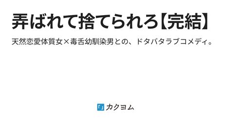 弄ばれて捨てられろ【完結】（藍乃 咲羅） カクヨム