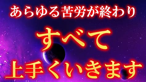 表示されたら幸運です【今すぐにご覧ください】望みが叶うことですべてうまくいく願いの力が込められた動画です。人生が好転する音楽 Youtube