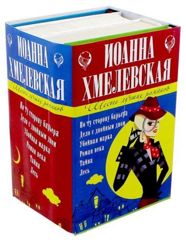 Автор: Хмелевская Иоанна | новинки 2024 | книжный интернет-магазин Лабиринт
