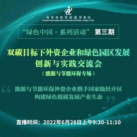 6月28日 “双碳”目标下外资企业和绿色园区发展创新与实践交流会电气化战略专场