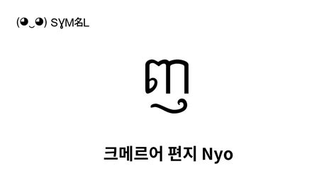 ញ 크메르어 편지 Nyo 유니코드 번호 U1789 📖 기호의 의미 알아보기 복사 And 📋 붙여넣기 ‿ Symbl