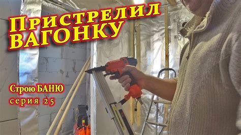 Пароизоляция в БАНЕ, ВАГОНКА на пистолет, Посадили картоху, Домашние ...