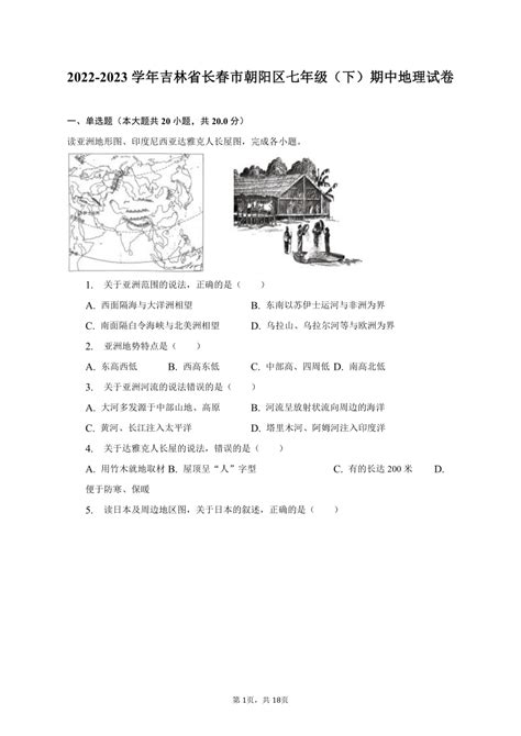 2022 2023学年吉林省长春市朝阳区七年级下期中地理试卷（含解析） 21世纪教育网
