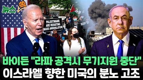 뉴스쏙 바이든 이스라엘 향해 레드카드가자전쟁 새 국면｜wsj 전례없는 불만 표시｜이스라엘 바이든 라파 공격시 무기