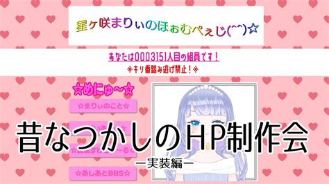 雑談 創作 】初見・rom歓迎💖古のhpを制作する～実装編～【 Vtuber 】 Youtube