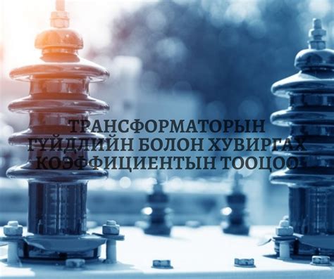 Трансформаторын гүйдлийн болон хувиргах коэффициентын тооцоо Эм Өү Эн