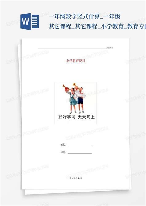 一年级数学竖式计算一年级其它课程其它课程小学教育教育专区word模板下载编号lkjnvnyv熊猫办公