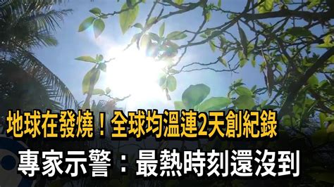 地球在發燒！ 全球均溫連2天創紀錄 專家示警：最熱時刻還沒到－民視新聞 Youtube