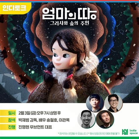 0202 0208 상영시간표 열여덟 어른이 되는 나이 엄마의 땅 그리샤와 숲의 주인 나는 마을 방과후