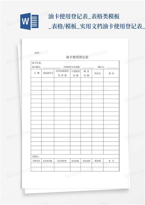 油卡使用登记表 表格类 表格 实用文档 油卡使用登记表 百 Word模板下载 编号lgbajypm 熊猫办公