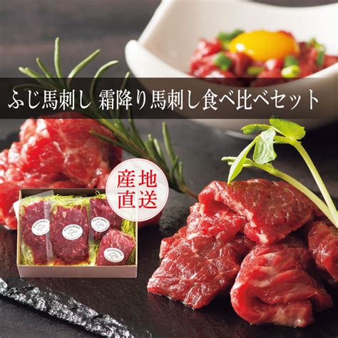 産地直送！ふじ馬刺しの霜降り馬刺し食べ比べセット その他 まるいちオンラインショップ
