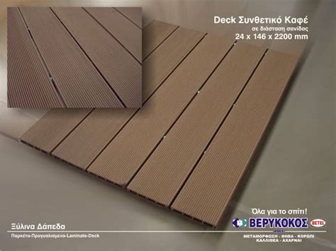 Deck ΞΥΛΙΝΑ ΔΑΠΕΔΑ ΞΥΛΙΝΑ ΔΑΠΕΔΑ ΝΤΕΚ Deck