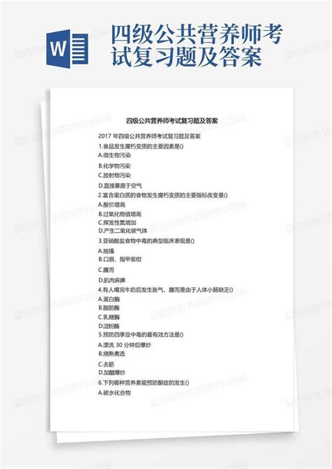 四级公共营养师考试复习题及答案word模板下载编号qdpwmexx熊猫办公