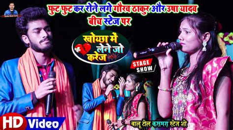 गौरव ठाकुर और उषा यादव फुट फुट कर रोने लगे स्टेज पर Gaurav Thakur And